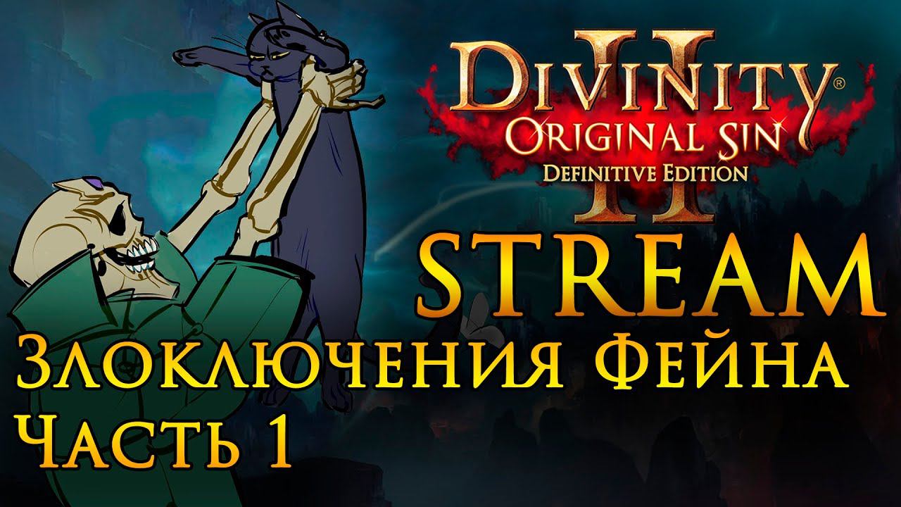Divinity: Original Sin 2 Злоключения Фейна Часть 1