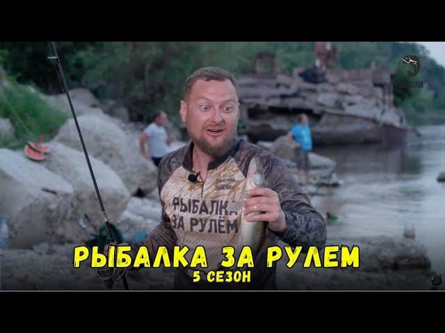 Рыбалка за рулем 5 // Выпуск 17