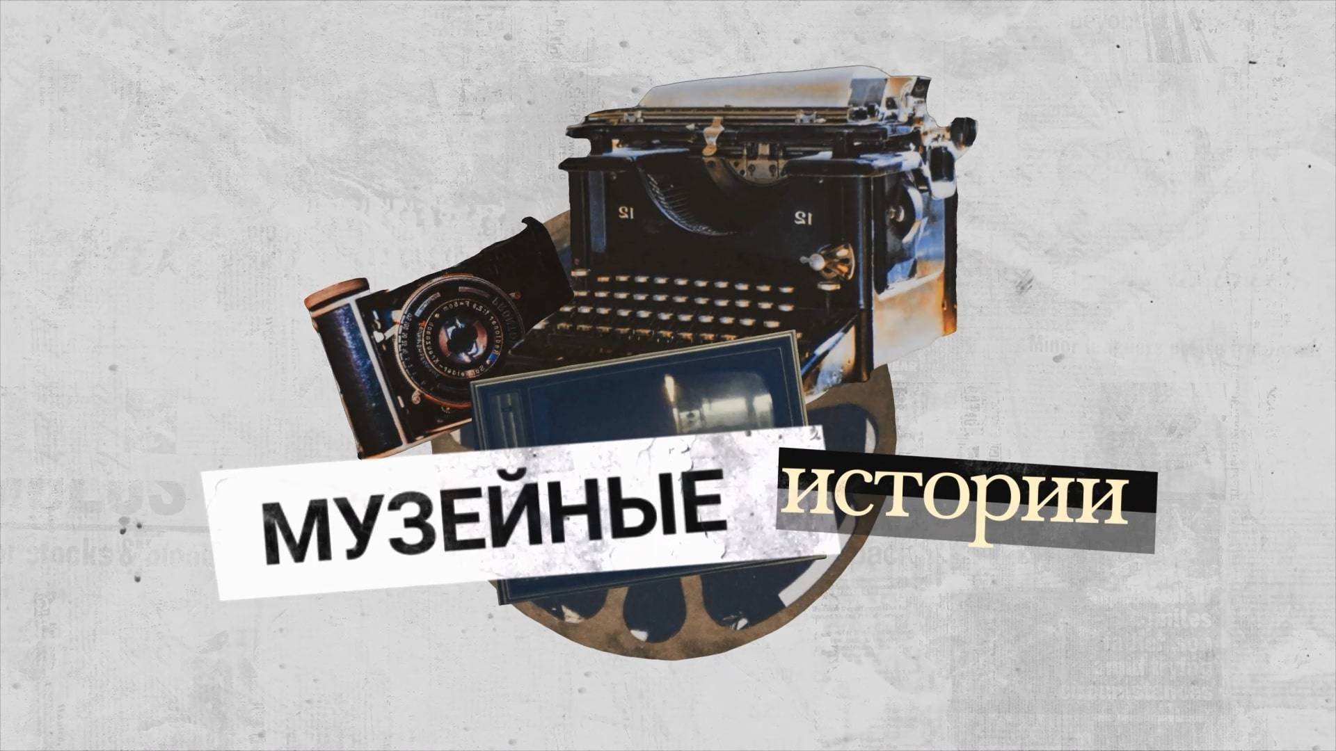 Музейные истории. Косметика времен Советского Союза.