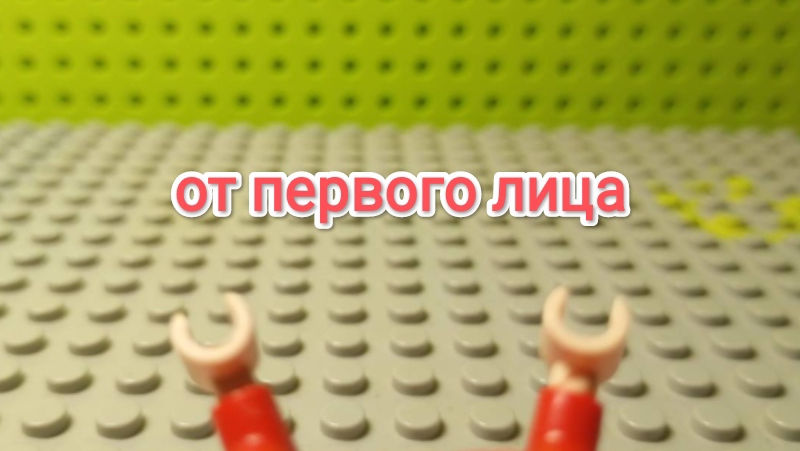 Топ 3 лего анимации от первого лица
