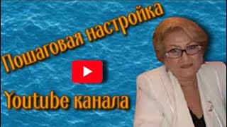Основные настройки youtube канала 2021.