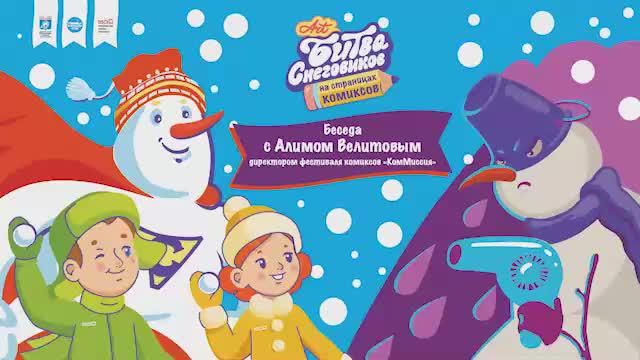 Алим Велитов история фестиваля комиксов «КомМиссия»