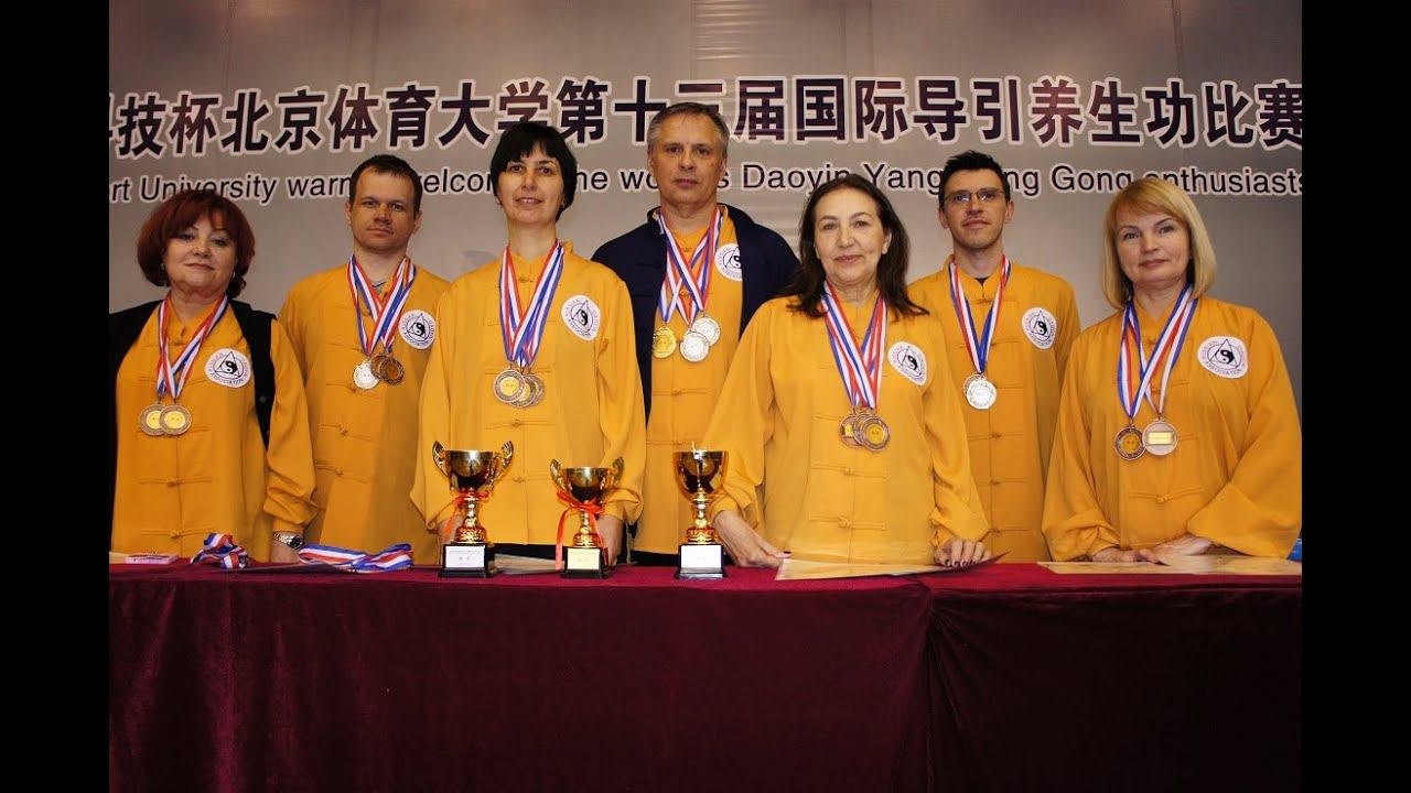 13-й Международный турнир по Даоинь и Тайцзи /Пекин 2016/ Ассоциация Даоинь России.