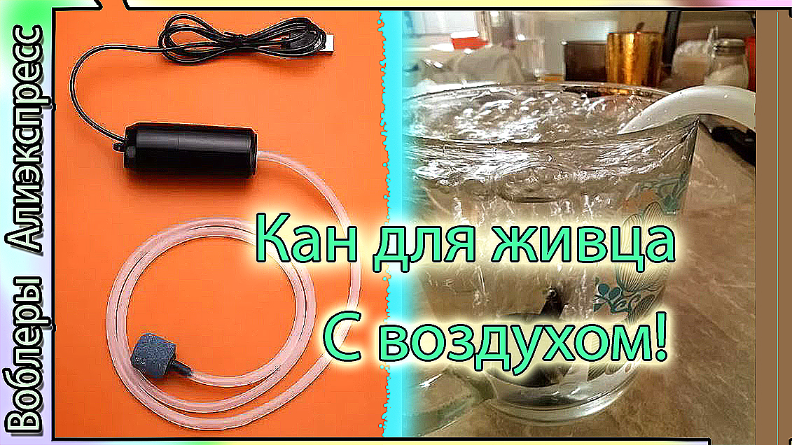 Аэратор - Оксигенатор Аквариумный кислородный насос - с Алиэкспресс (Сохранить живца, малька)