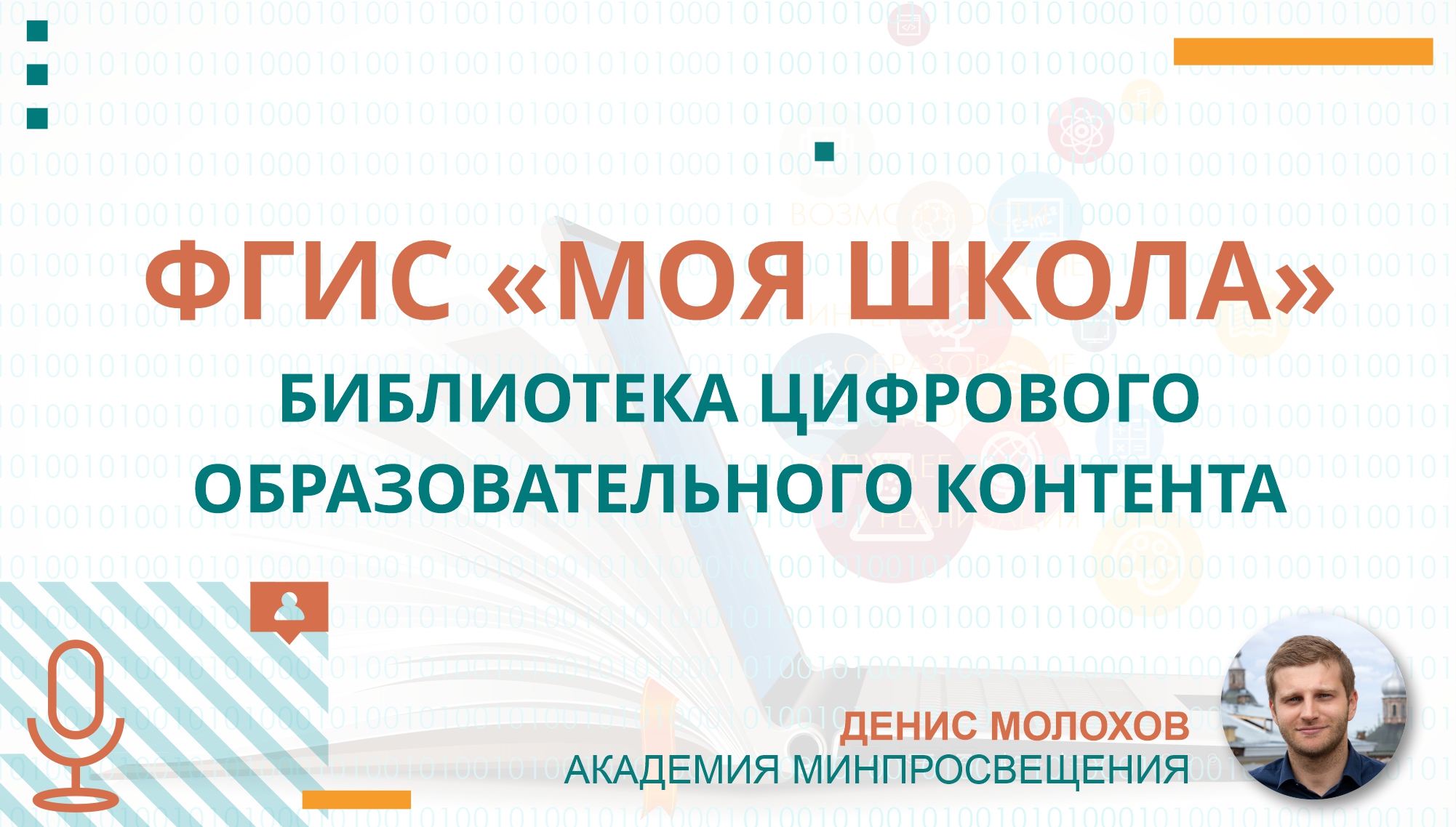 ФГИ "Моя школа": библиотека цифрового образовательного контента
