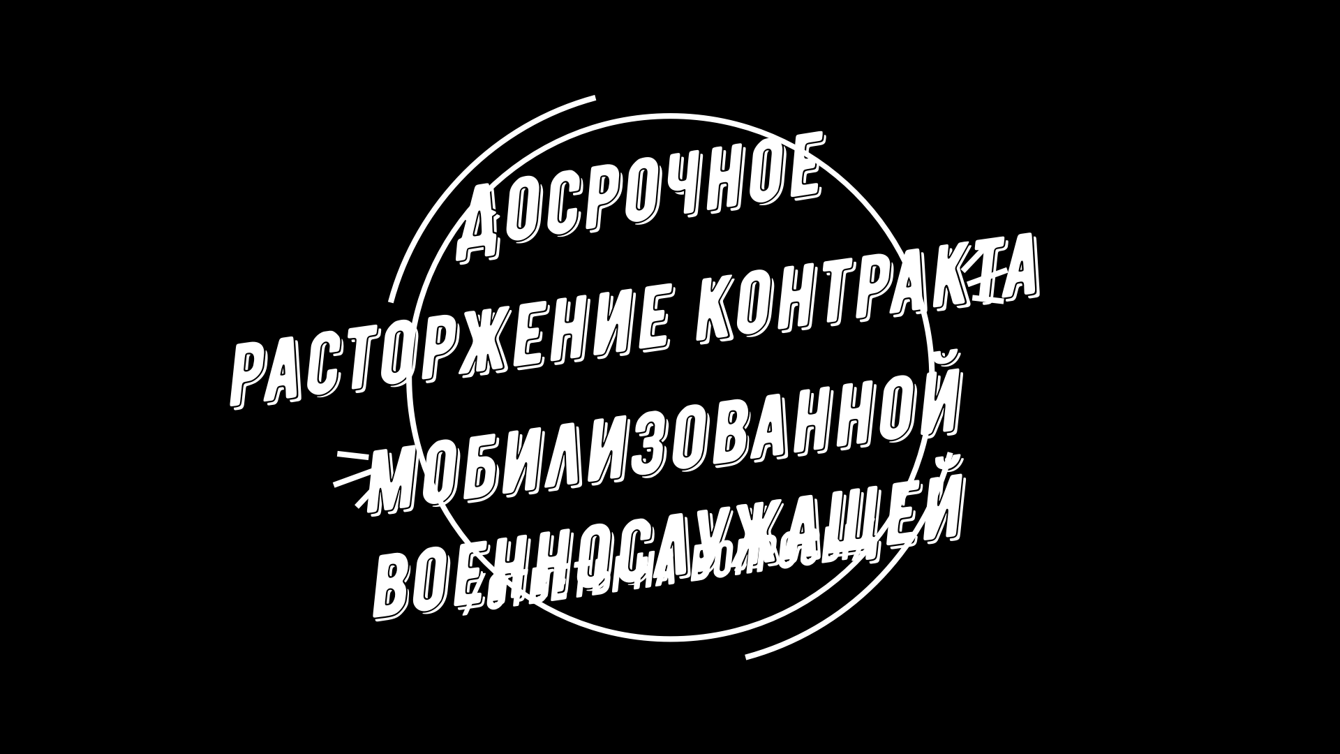 Досрочное расторжение контракта мобилизованной военнослужащей