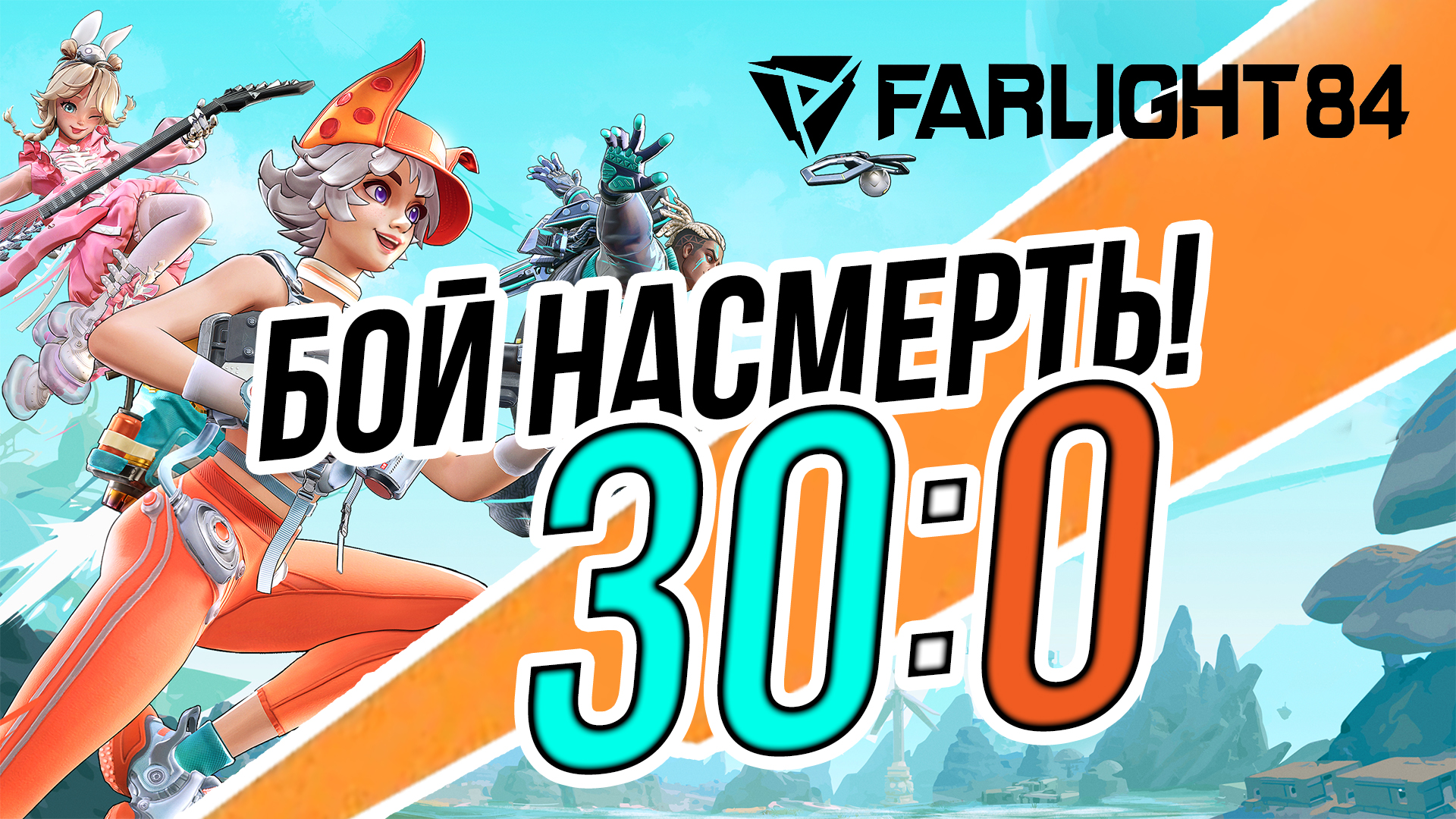 Farlight 84 - Режим "Бой насмерть" фулпати счет 30:0 !!!!!!!! #farlight84official #farlight #фарлайт