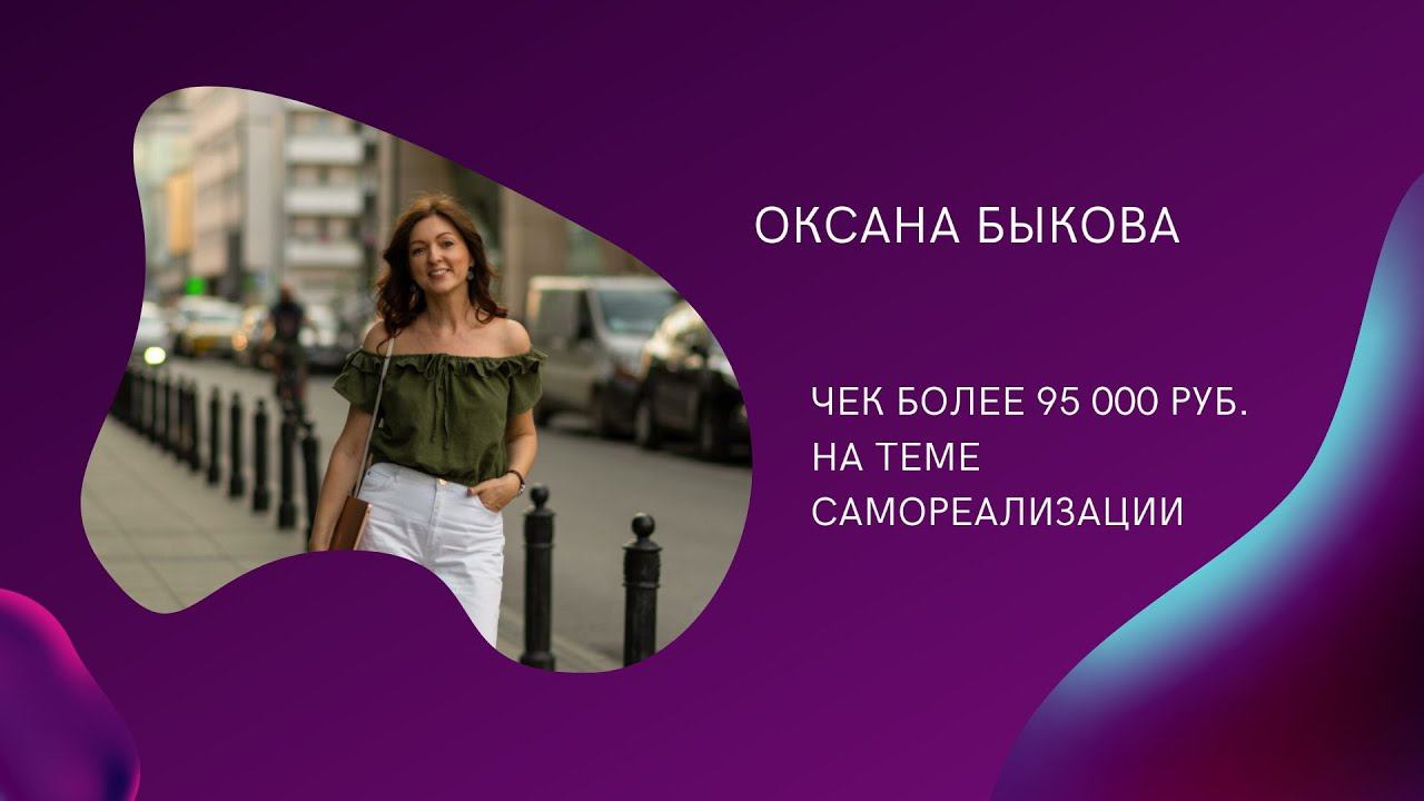 Интервью с участницей коуч-программы Оксаной Быковой