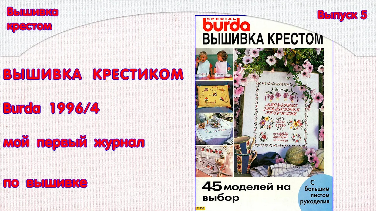 Вышивка крестиком. Burda. Мой первый журнал по вышивке.