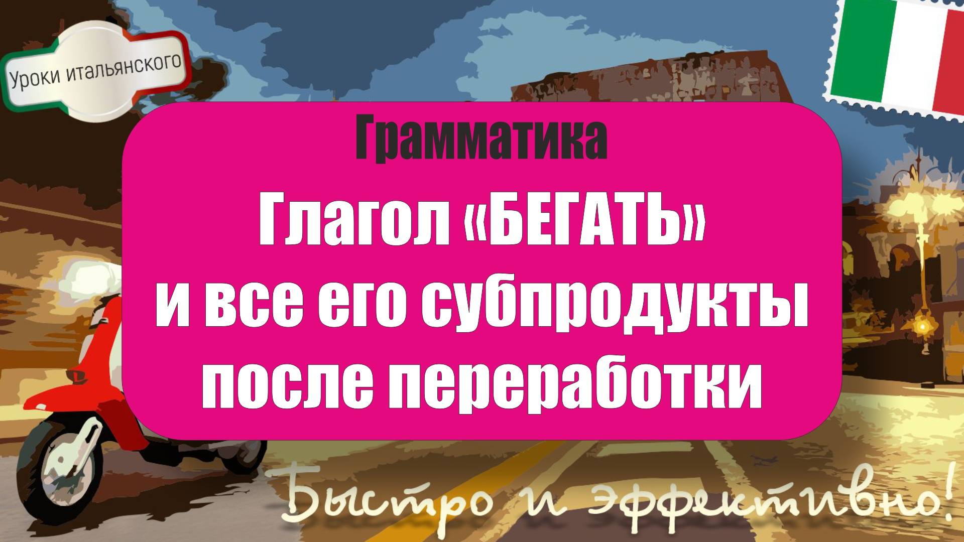 🇮🇹 Глагол CORRERE: Все Формы и Значения | Итальянский Язык для Повседневной Жизни #correre #бегать
