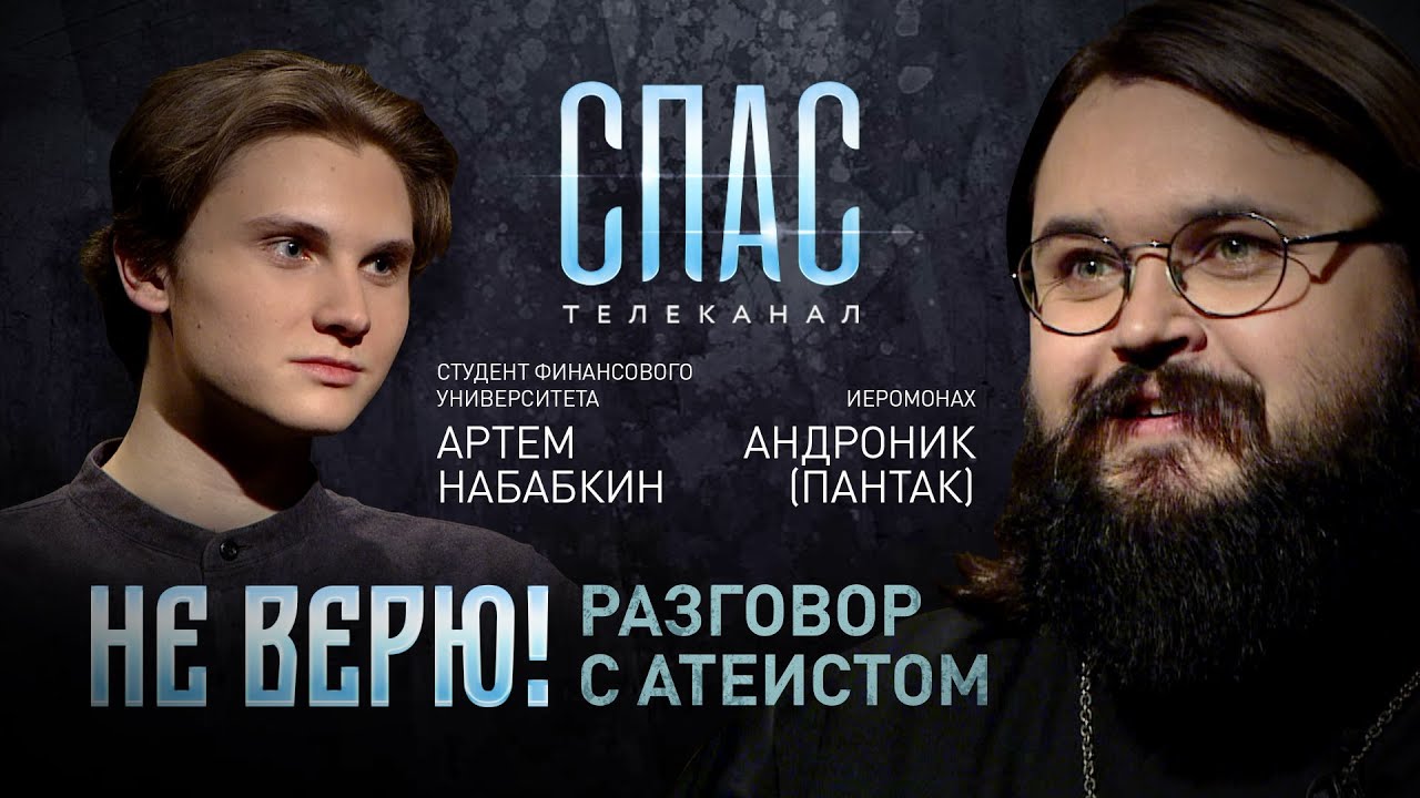 НЕ ВЕРЮ! ИЕРОМОНАХ АНДРОНИК (ПАНТАК) И СТУДЕНТ ФИНАНСОВОГО УНИВЕРСИТЕТА АРТЕМ НАБАБКИН