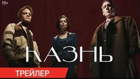 Казнь — Трейлер 2021-sinema-park.ru