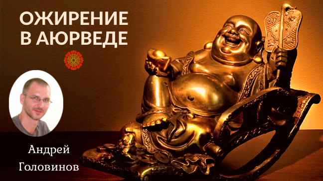 Ожирение в аюрведе. Головинов А.Ю.