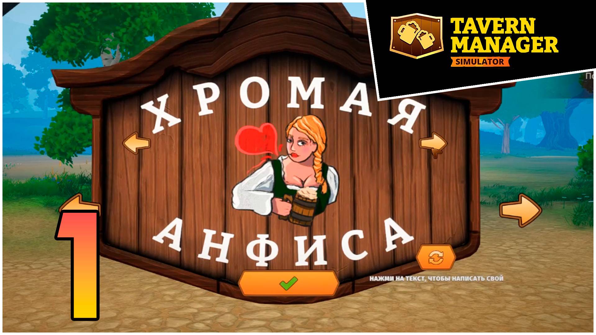 Tavern Manager Simulator -1- Таверна Хромая Анфиса открывает двери
