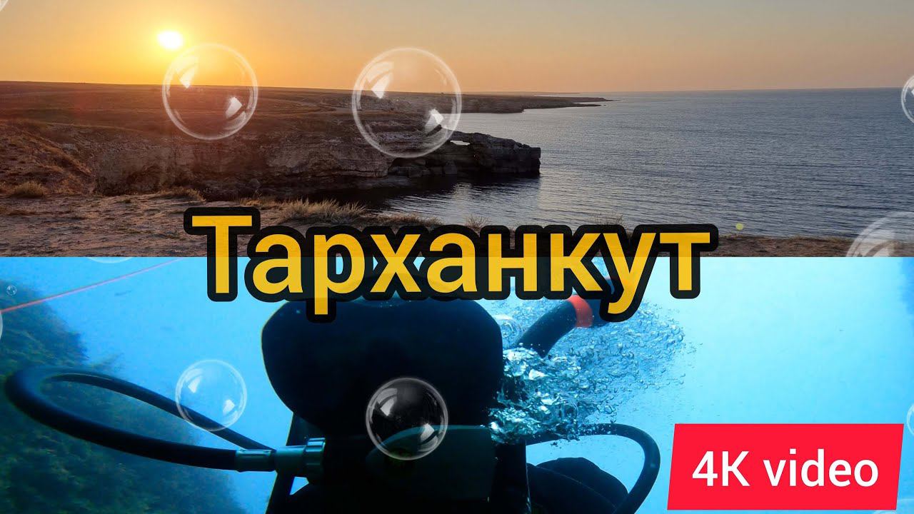 Тарханкут.Атлеш. Подводный музей.Крым