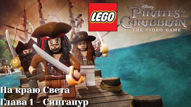 Lego Pirates of the Caribbean: The Video Game (PC) | Часть 11 - Сингапур