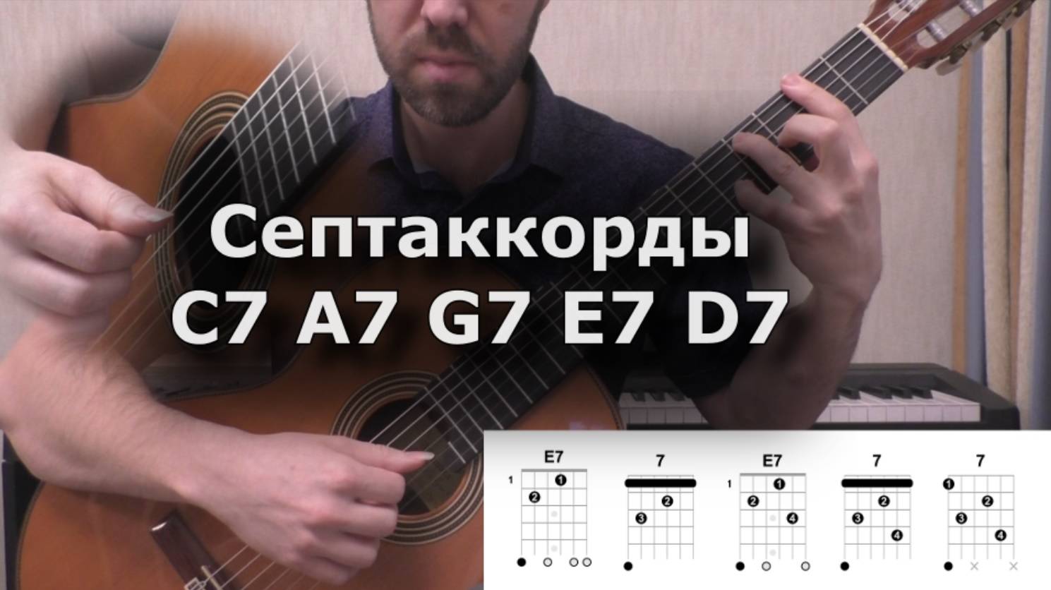 Септаккорды на гитаре (формы: С7, A7, G7, E7, D7)