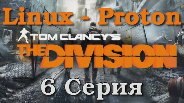 Tom Clancy’s The Division - 6 Серия (Linux - Proton)