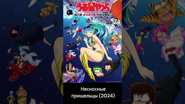 Несносные пришельцы (2024)
