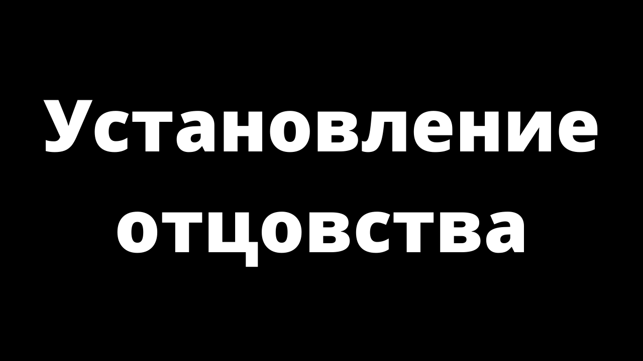 УСТАНОВЛЕНИЕ ОТЦОВСТВА.mpg