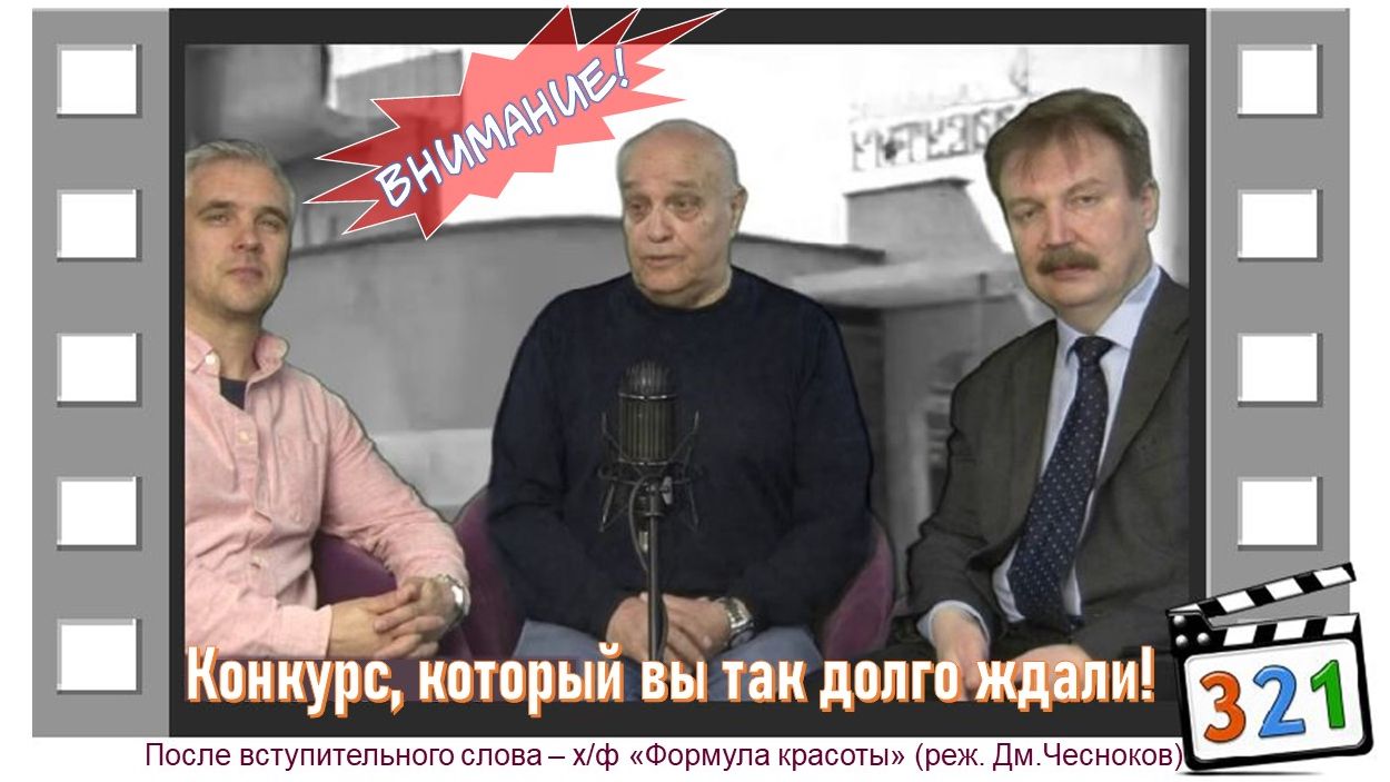 «Формула красоты» (реж. Дм. Чесноков) / Свет, камера, мотор! Online-конкурс любительского кино.