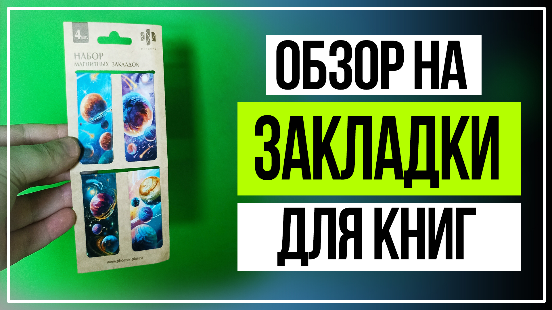 Обзор на Закладки магнитные для книг "Открытый космос", 4 штуки