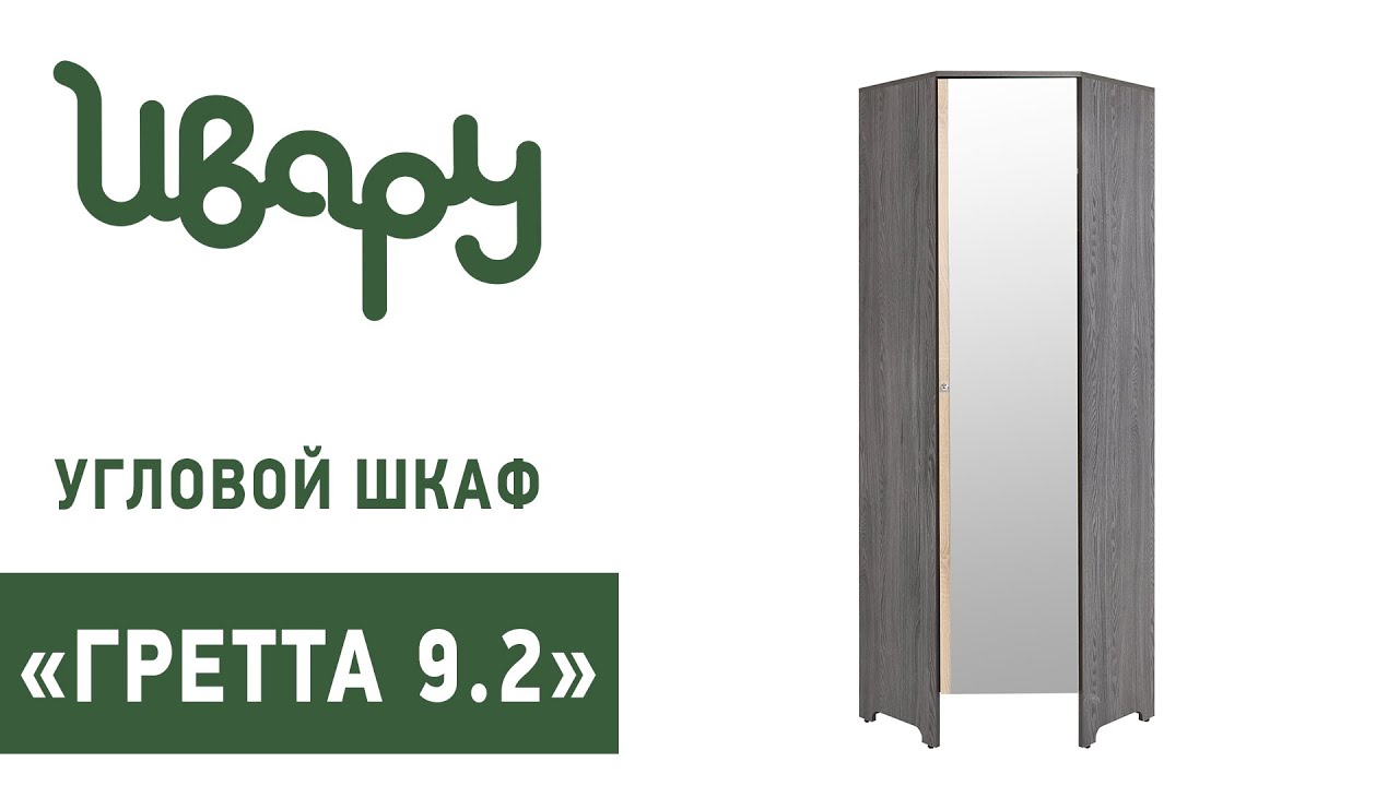 Шкаф "Гретта №9.2" угловой обзор презентация видео Ивару