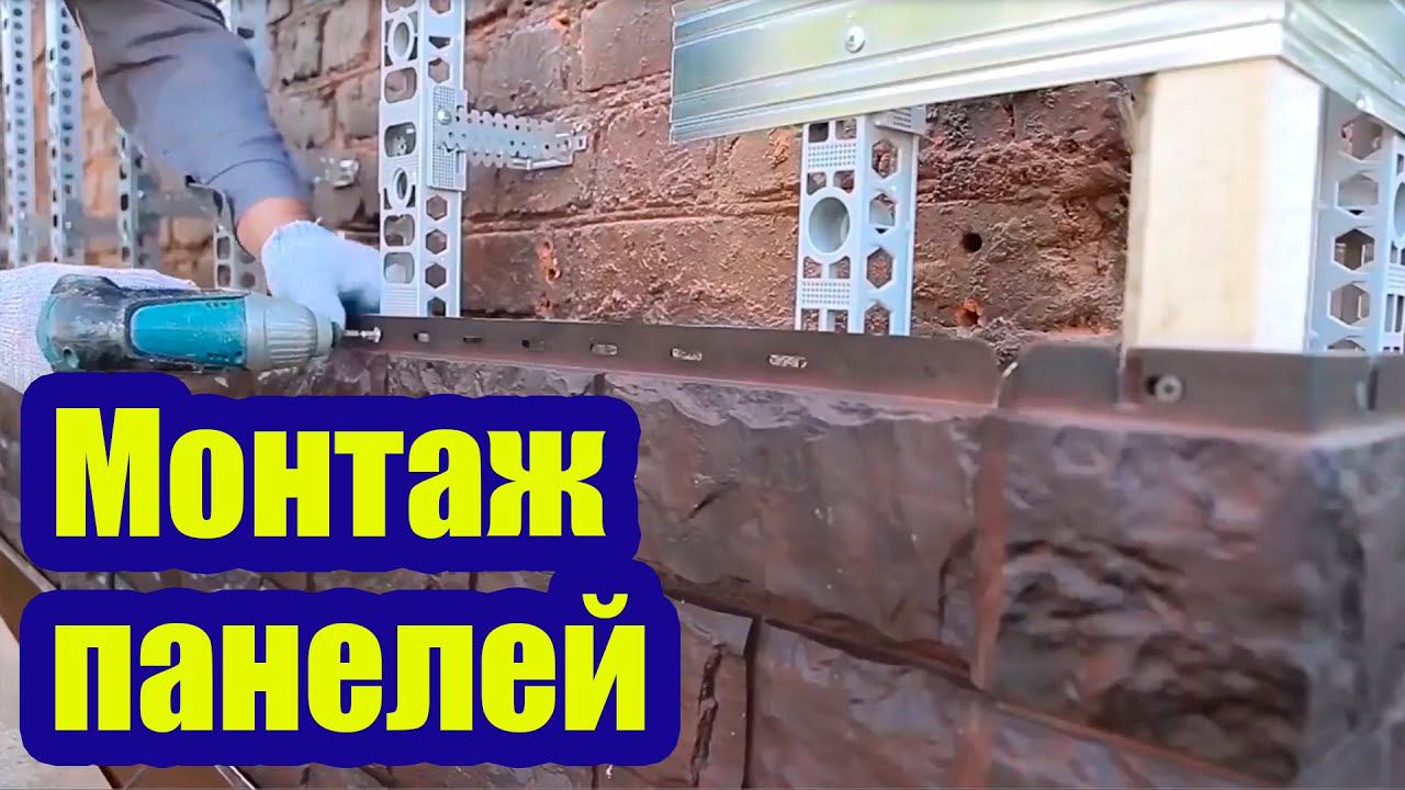 КАК САМОСТОЯТЕЛЬНО УСТАНОВИТЬ ФАСАДНЫЕ ПАНЕЛИ