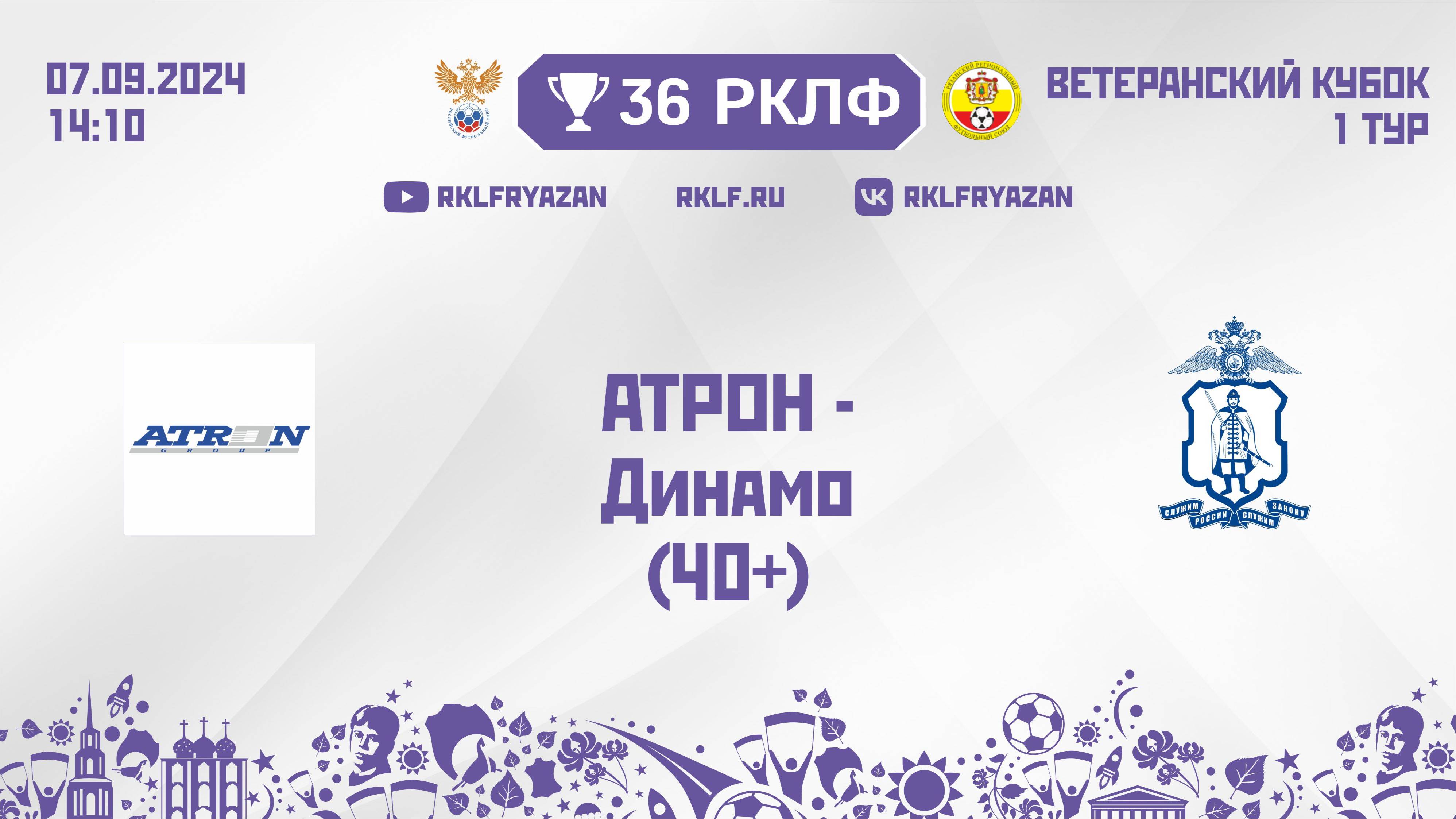 36 РКЛФ Ветеранский кубок 40+ АТРОН - Динамо