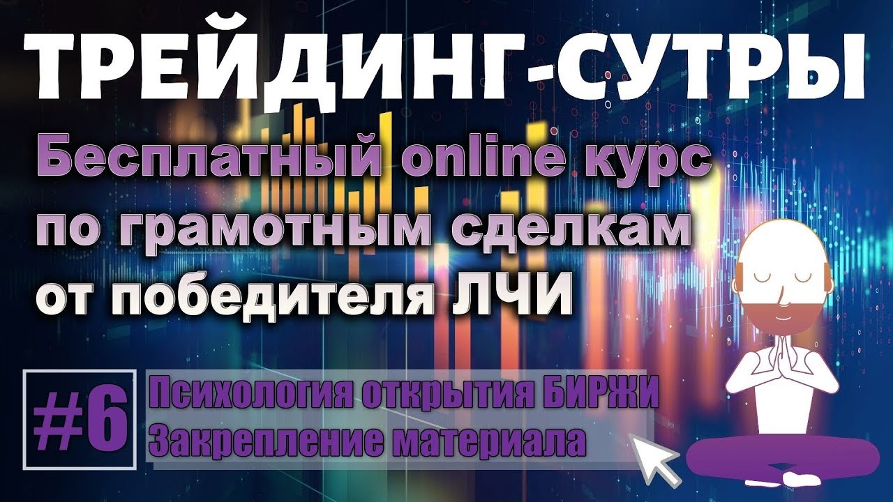 Трейдинг-Сутры, #6. Бесплатный онлайн курс. Психология открытия Биржи.