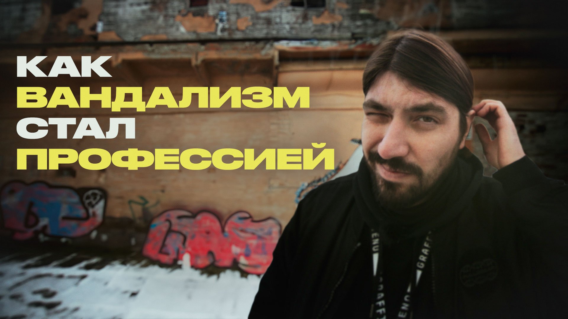 Зачем нужно уличное искусство?