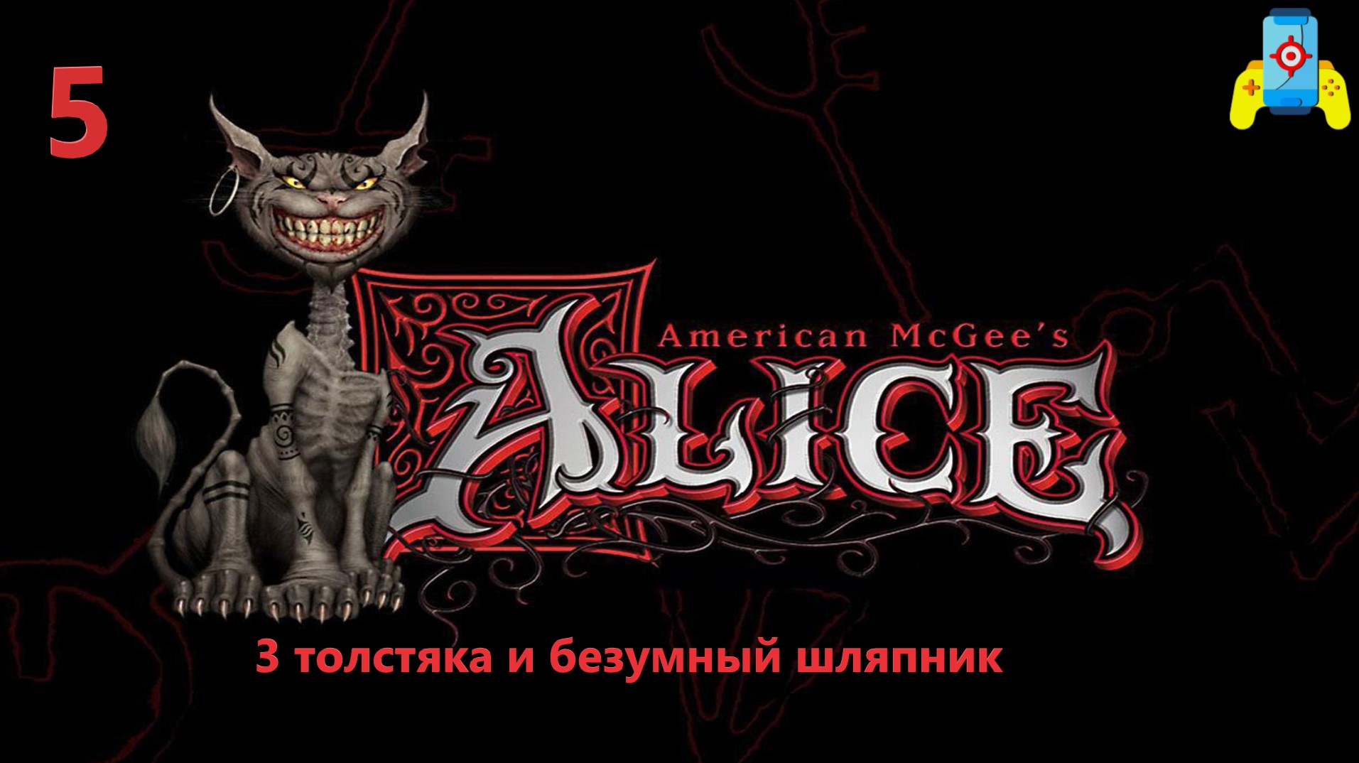 Alice American McGee`s 5 серия 3 толстяка и безумный шляпник