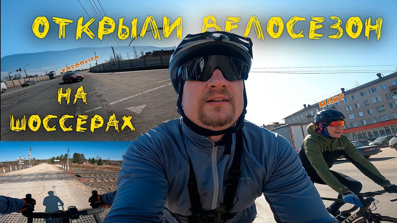 Открыли велосезон на шоссерах