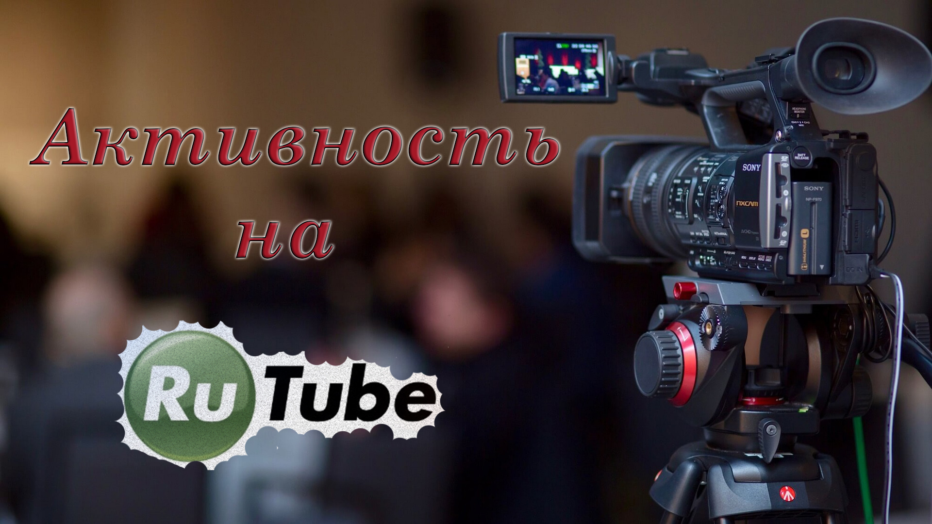 Активность на Rutube увеличивает просмотры видео