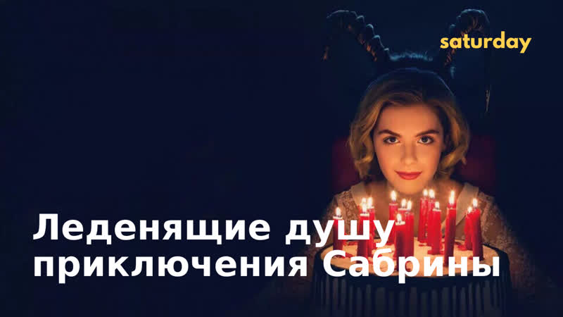 Леденящие душу приключения Сабрины (Первая часть) — трейлер к сериалу