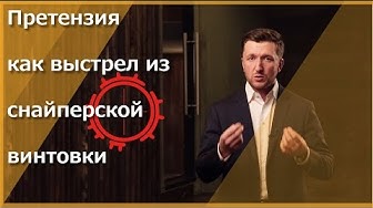 Претензия как выстрел из снайперской винтовки