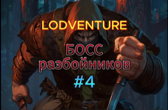 LODVENTURE #4 Собираем косточки на карте