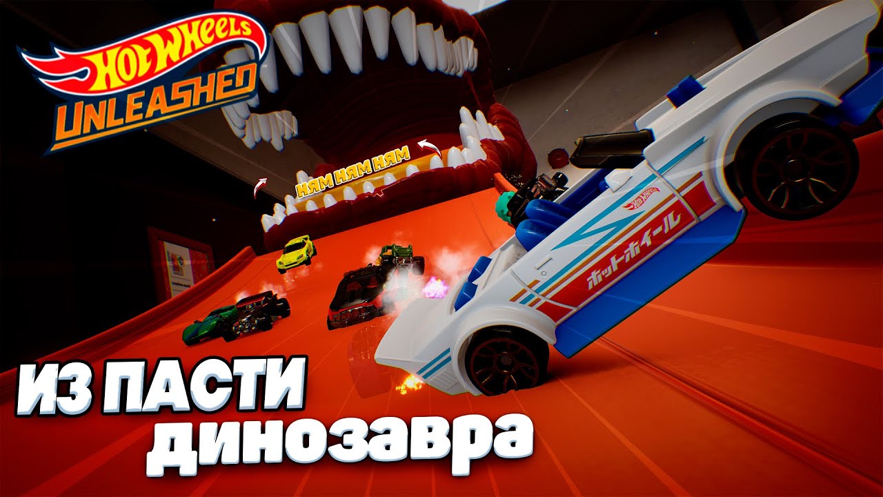 Из пасти динозавра, заезд на время, и получили булочку из стали! HOT WHEELS UNLEASHED™!