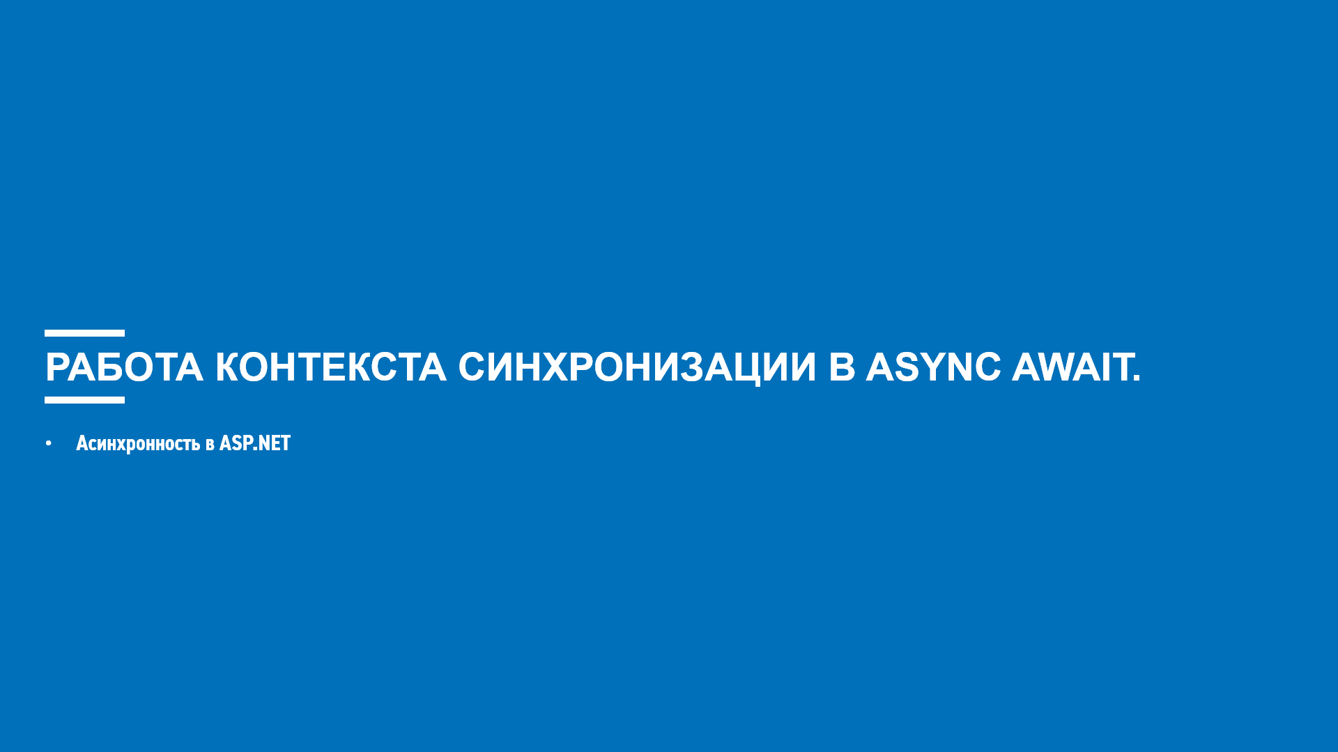 Асинхронное программирование на C# (Блок 6 часть 5)