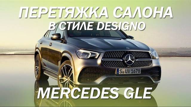 Mercedes GLE перетяжка салона в стиле Designo [ЛУЧШИЙ ВЫБОР 2021]