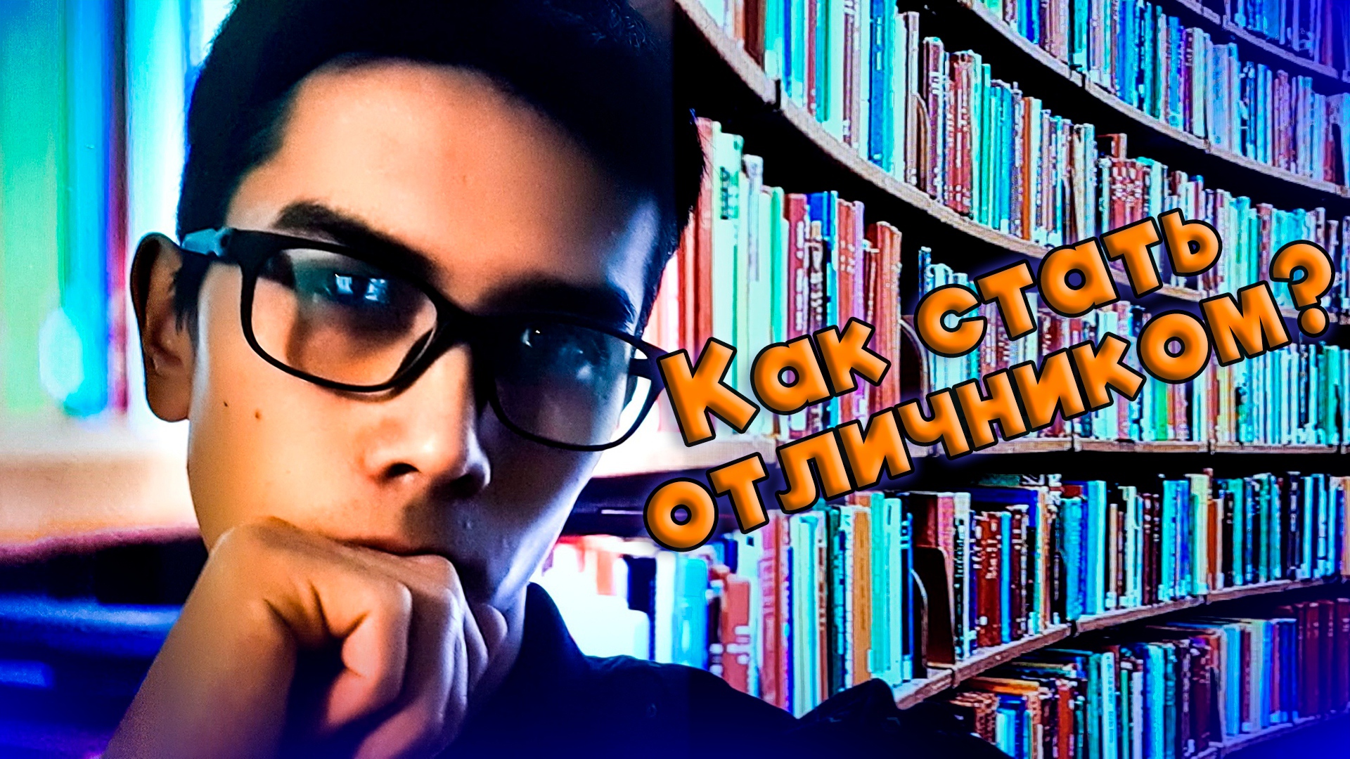 Как стать отличником?