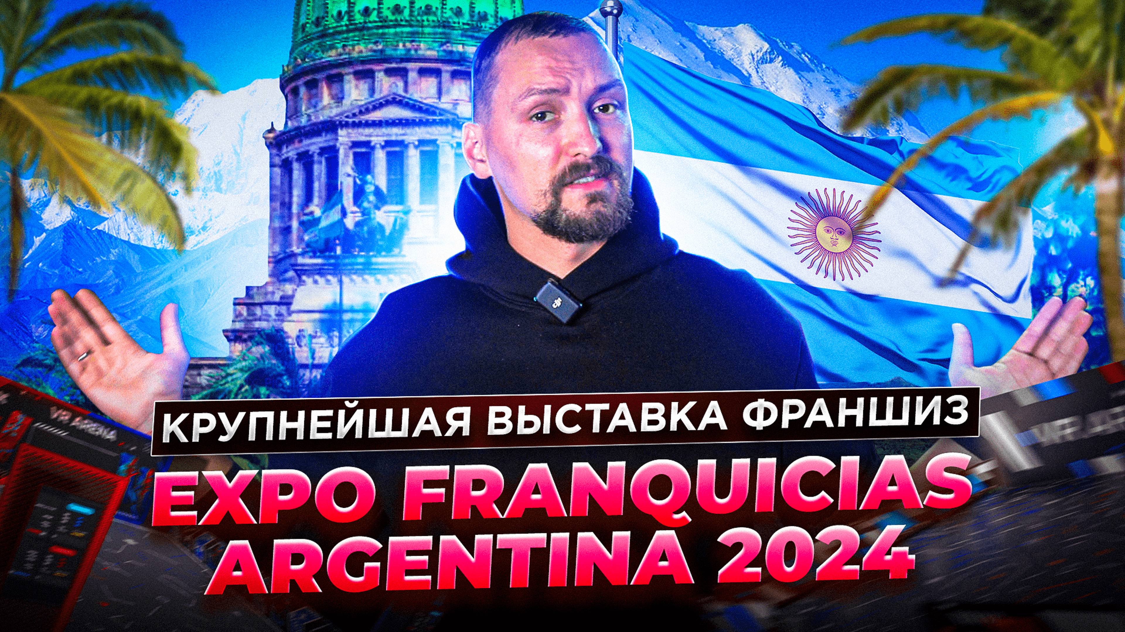 Международная выставка франшиз Expo Franquicias Argentina