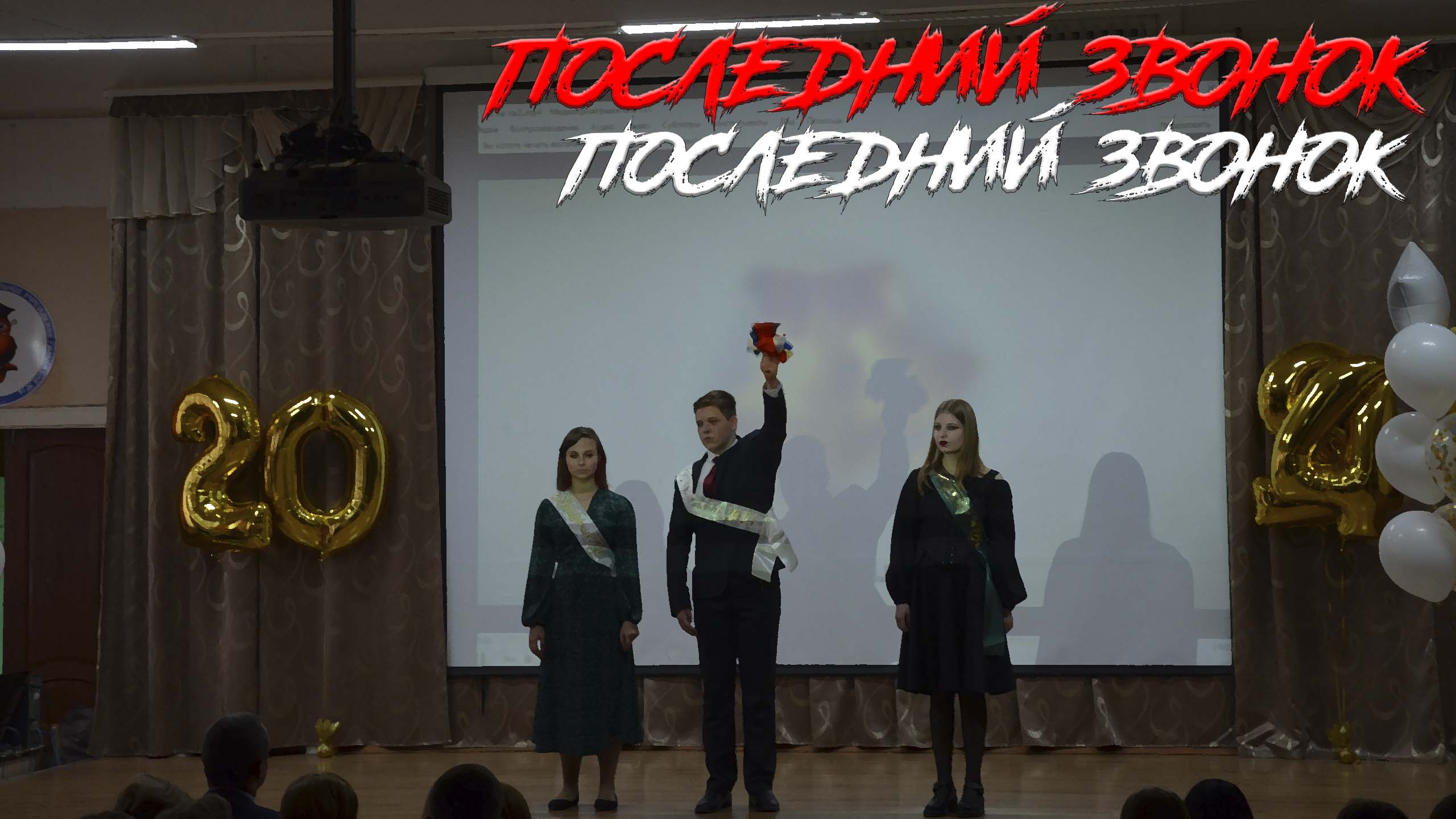 Последний звонок