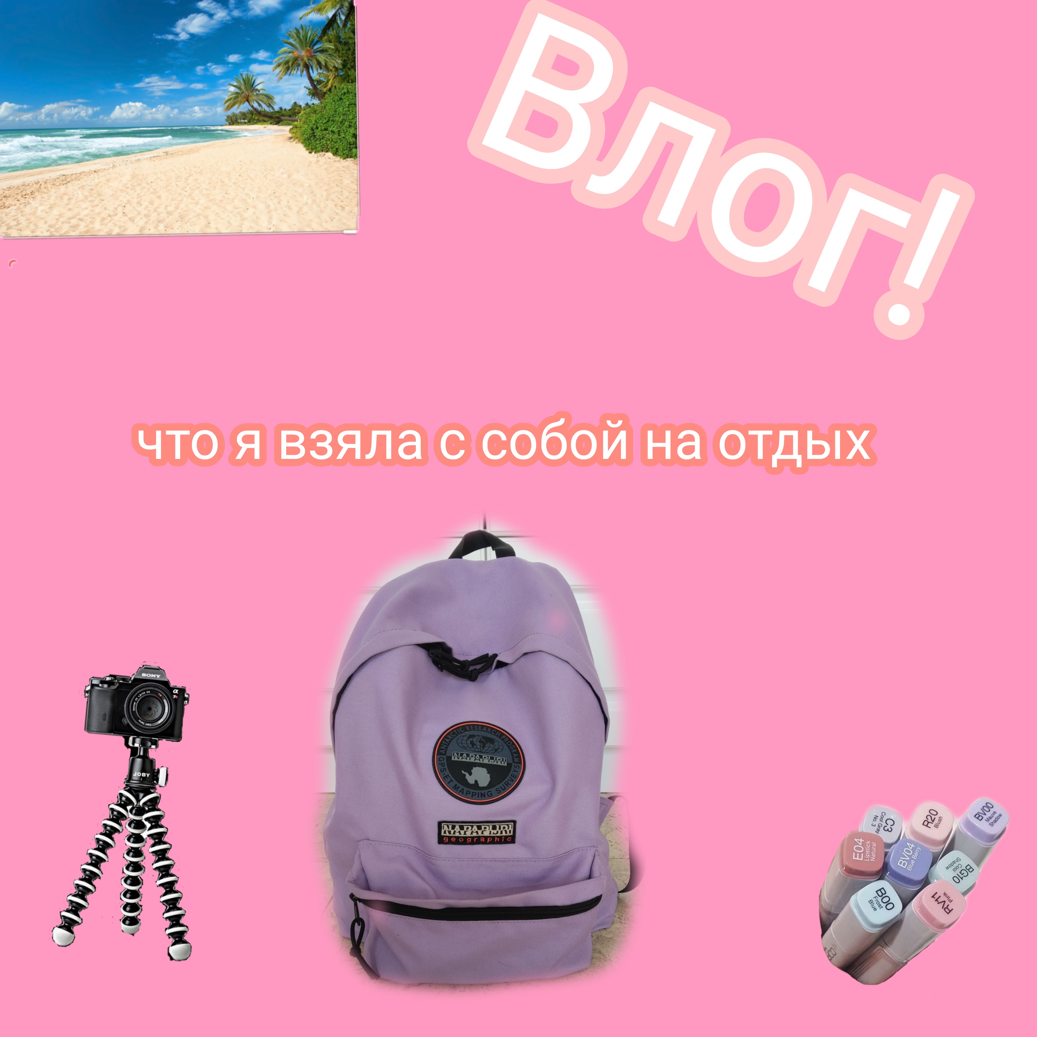 ВЛОГ! Что я взяла с собой на отдых
