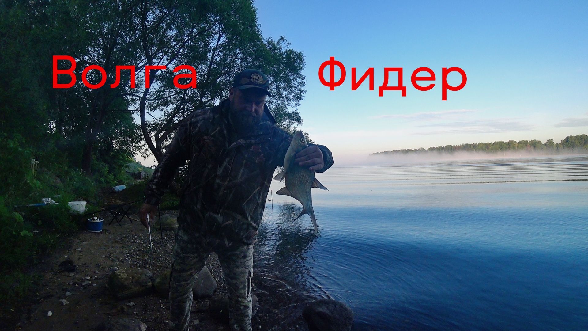 Рыбалка на Волге. Ловля Леща на Фидер