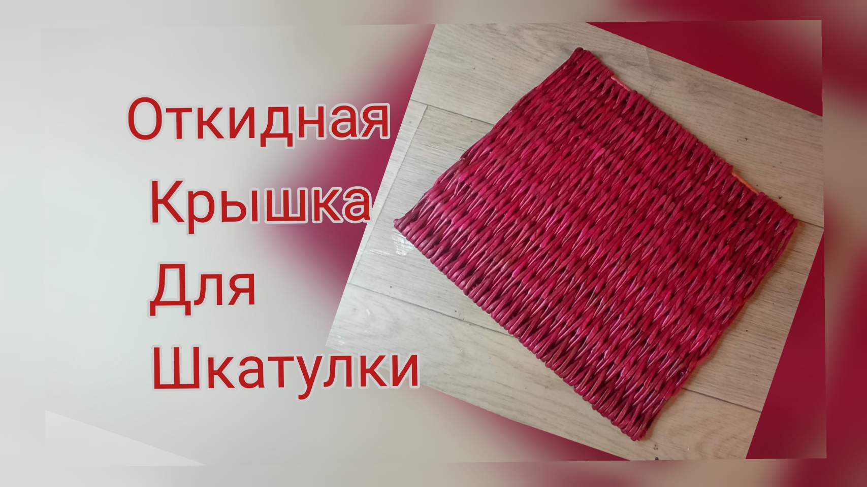 МК. Малиновая Шкатулка из бумажной лозы. КРЫШКА. Часть3.#61(3)