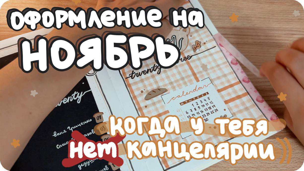 Осеннее оформление ежедневника без канцелярии / Буллет джорнал на ноябрь 2023