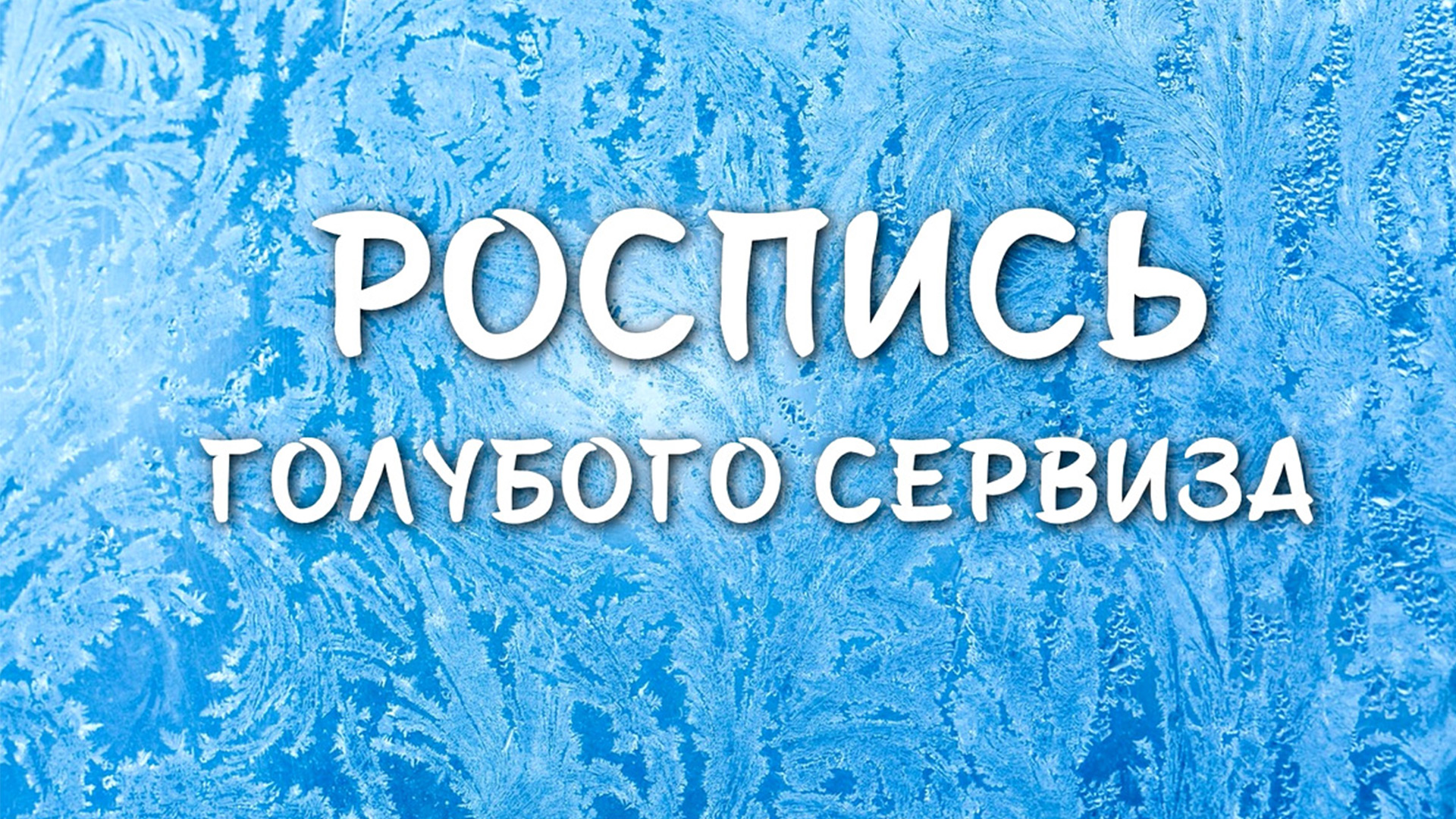 Роспись голубого сервиза и делаем скатерть из ваты.mp4