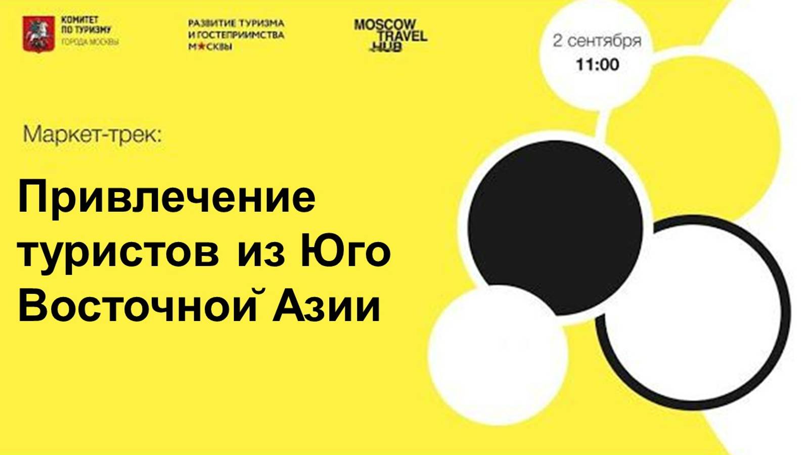 Маркет трек привлечение туристов из Юго Восточной Азии