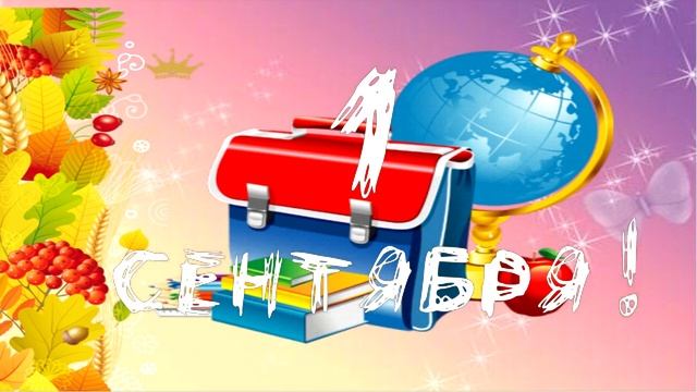 11 поздравления с 1 сентября
